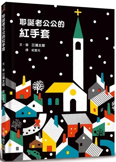 2025親子共讀聖誕繪本推薦：孩子最愛的聖誕節與聖誕老人繪本｜兔到處趣 | 媽咪拜MamiBuy
